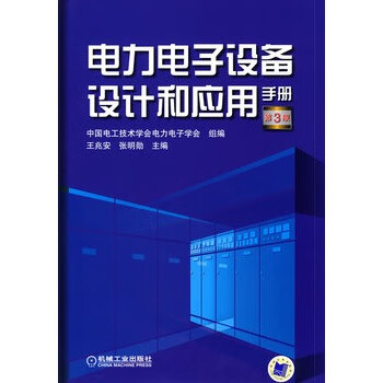 电力电子设备设计和应用手册 第3版 9787111255710