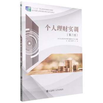个人理财实训新世纪高职高专教材委员会大连理工大学出版社9787568528887 金融与投资书籍