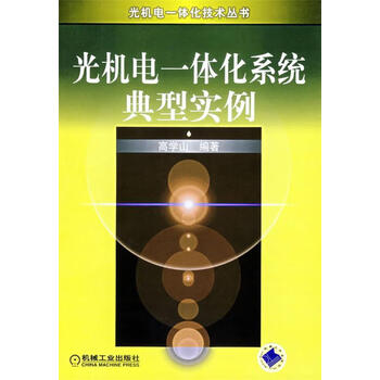 光机电一体化系统典型实例【正版图书，放心下单】