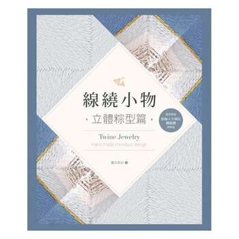 台版 线绕小物立体粽型篇资料卡 材料包图文步骤动态影片教学手工DIY粽型小物饰品