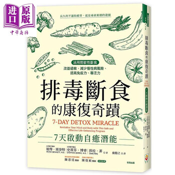 排毒断食的康复奇迹 7天启动自癒潜能 彼得 班奈特 港台原版 世茂出版