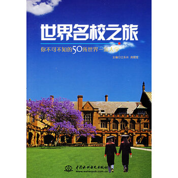 世界名校之旅 江乐兴,周国宝水利水电出版社