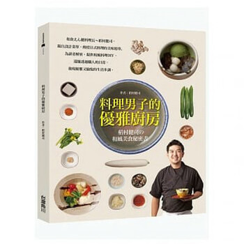 正版 原版进口图书 稻村健司《料理男子的优雅厨房》角川