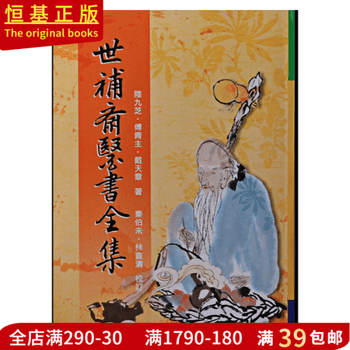 世補齋醫書全集 96[陸九芝][五洲出版]医学 中医