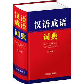 汉语成语词典(大字本)