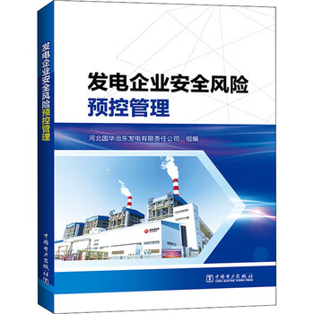 发电企业安全风险预控管理