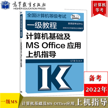 2022年计算机等级考试教程 计算机基础及MS Office应用上机指导 书籍