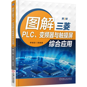 图解三菱PLC变频器与触摸屏综合应用(第2版)