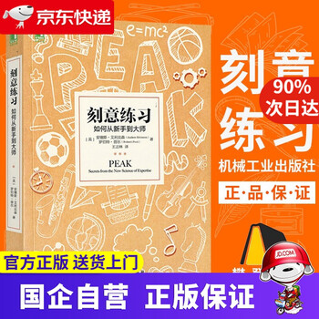 【新华书店 官方正版】刻意练习 如何从新手到大师 新版 如何高效学习方法 原版 刻意练习的书 樊登推荐 机械工业出版社