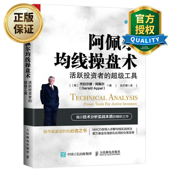 正版 阿佩尔均线操盘术 活跃投资者的超级工具 股市赢家进阶书 炒股票书籍 长线投资 主线技术 移动平均线分析书 投资理财书籍