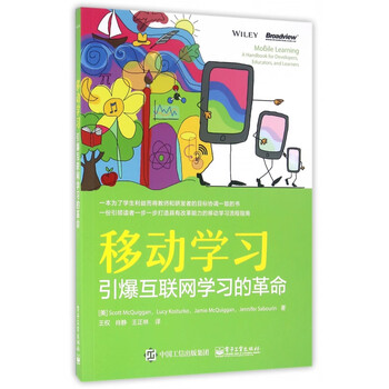 移动学习(引爆互联网学习的革命)
