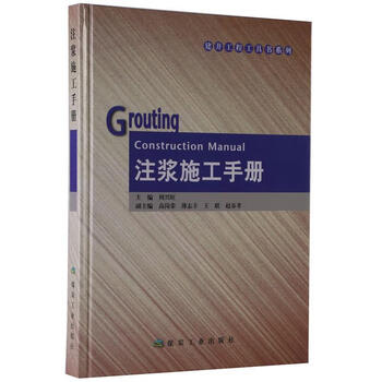 注浆施工手册【正版图书，放心下单】