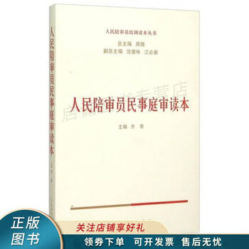 人民陪审员民事庭审读本