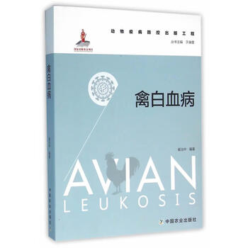 禽白血病/医学/崔治中编著/中国农业出版社/9787109208537