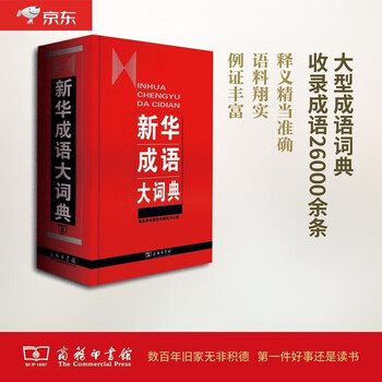 新华成语大词典  可搭购新华字典现代汉语词典古汉语常用字字典古代汉语词典牛津高阶英汉双解词典 学生 小学 中学 语文 作文 阅读 学习