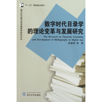 数字时代目录学的理论变革与发展研究/数字时代图书馆学情报学研究论丛