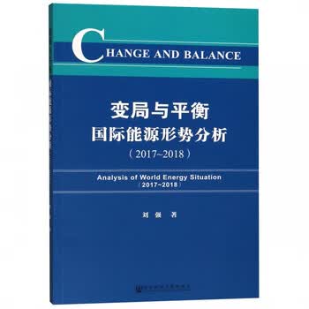 变局与平衡(国际能源形势分析2017-2018)
