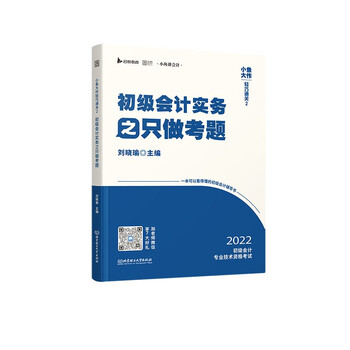 2022小鱼大作轻巧通关2：初级会计实务之只做考题