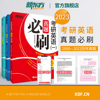 2023考研英语一二真题必刷 基础版 2000-2022年真题 历年真题解析真题真练 23考研英语一真题必刷【2000-2022真题】真
