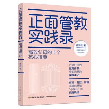正面管教实践录：高效父母的十个核心技能