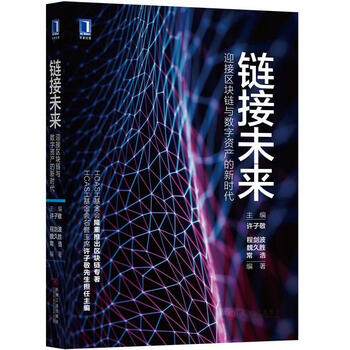 链接未来：迎接区块链与数字资产的新时代 经济 许子敬主编 机械工业出版社 9787111586845