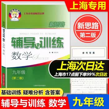 2022新版 新思路 辅导与训练 九年级全一册 数学 9年级上下册 第二版 沪教版上海初中数学同步配套练习题 含答案