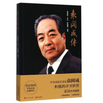 袁阔成传
