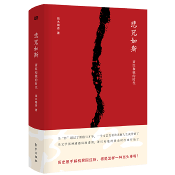 悲咒如斯:萧红和她的时代
