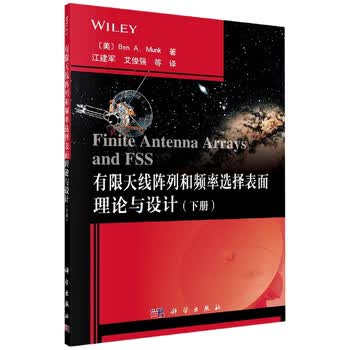 有限天线阵列和频率选择表面理论与设计(下) (美)本·A·芒克