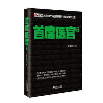 席医官-6 谢荣鹏 小说 9787539191270