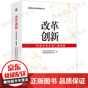 改革创新：“科改示范行动”案例集