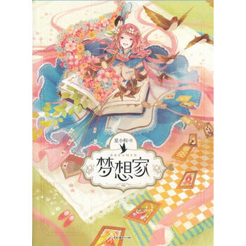 梦想家【正版图书，放心下单】