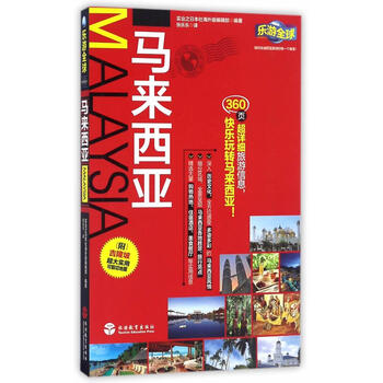 【新华图书籍 正版速发】乐游全球：马来西亚（附吉隆坡超大实用可剪切地图） 实业之日本社海外版编辑部 北