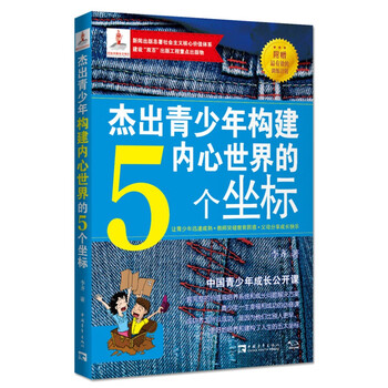 杰出青少年构建内心世界的5个坐标
