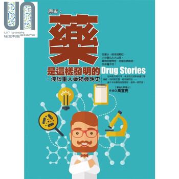 原来，药是这样发明的  高宣亮   达观   医疗常识