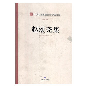 赵颂尧集 车辉 社会科学 9787226046982
