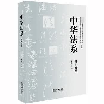中华法系（第十三卷）