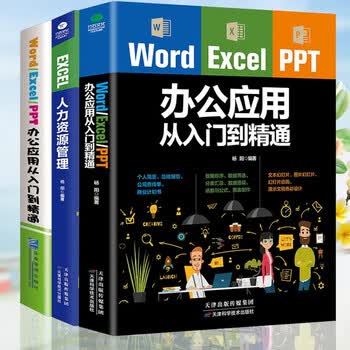 3册办公软件套装WordExcelPPT办公应用从入门零基础到精通教程自学+人力资源管理书