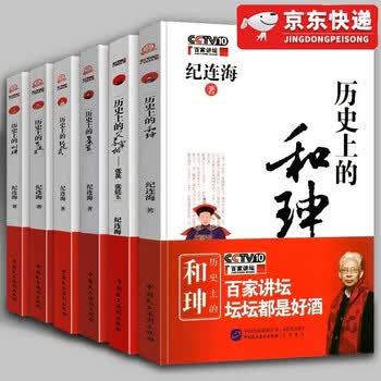 纪连海百家讲坛全集6册 历史上的和珅 纪晓岚 多尔衮 刘墉 李莲英连英和父子宰相张英 张延玉 纪连海