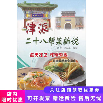 津派二十八帮菜新说