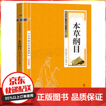 中华国学经典精粹一本草纲目（金皮双色版）医药养生阅读本书籍