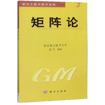 矩阵论(工科类)/研究生数学教学系列