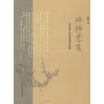 碎锦零笺【正版图书 放心购买】