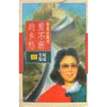 剪不断的乡愁 琼瑶