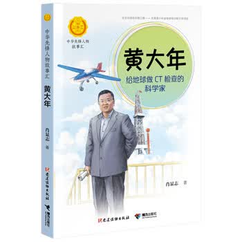 黄大年：给地球做CT检查的科学家（中华先锋人物故事汇）(中国环境标志产品 绿色印刷)