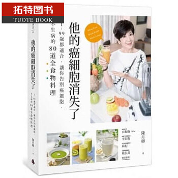 他的癌细胞消失了 让你告别癌细胞、不生病的82道全食物料理 台版原版 食疗 陈月卿 时报出版