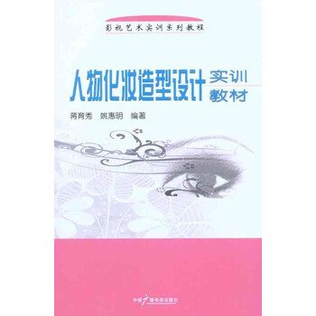 人物化妆造型设计实训教材