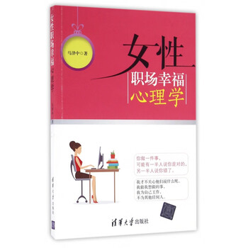 女性职场幸福心理学