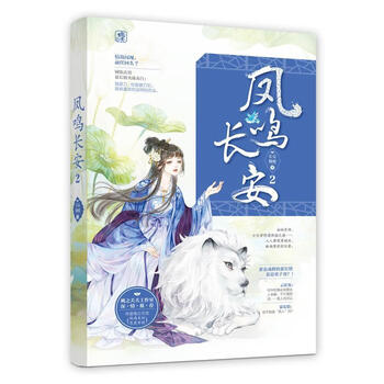 凤鸣长安(2) 长安微暖 青春文学 9787559438379