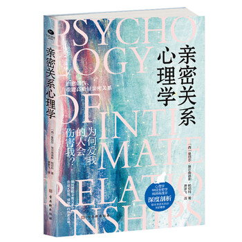 亲密关系心理学：为何爱我的人会伤害我
